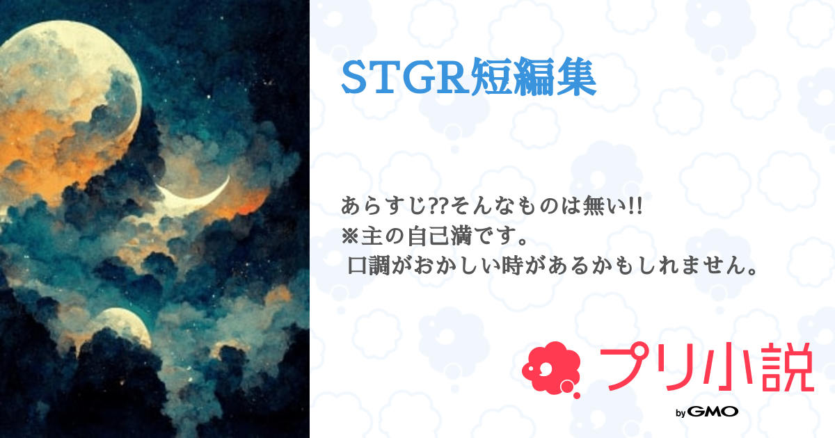 STGR短編集 - 全2話 【連載中】（みゃうさんの小説） | 無料スマホ夢小説ならプリ小説 byGMO